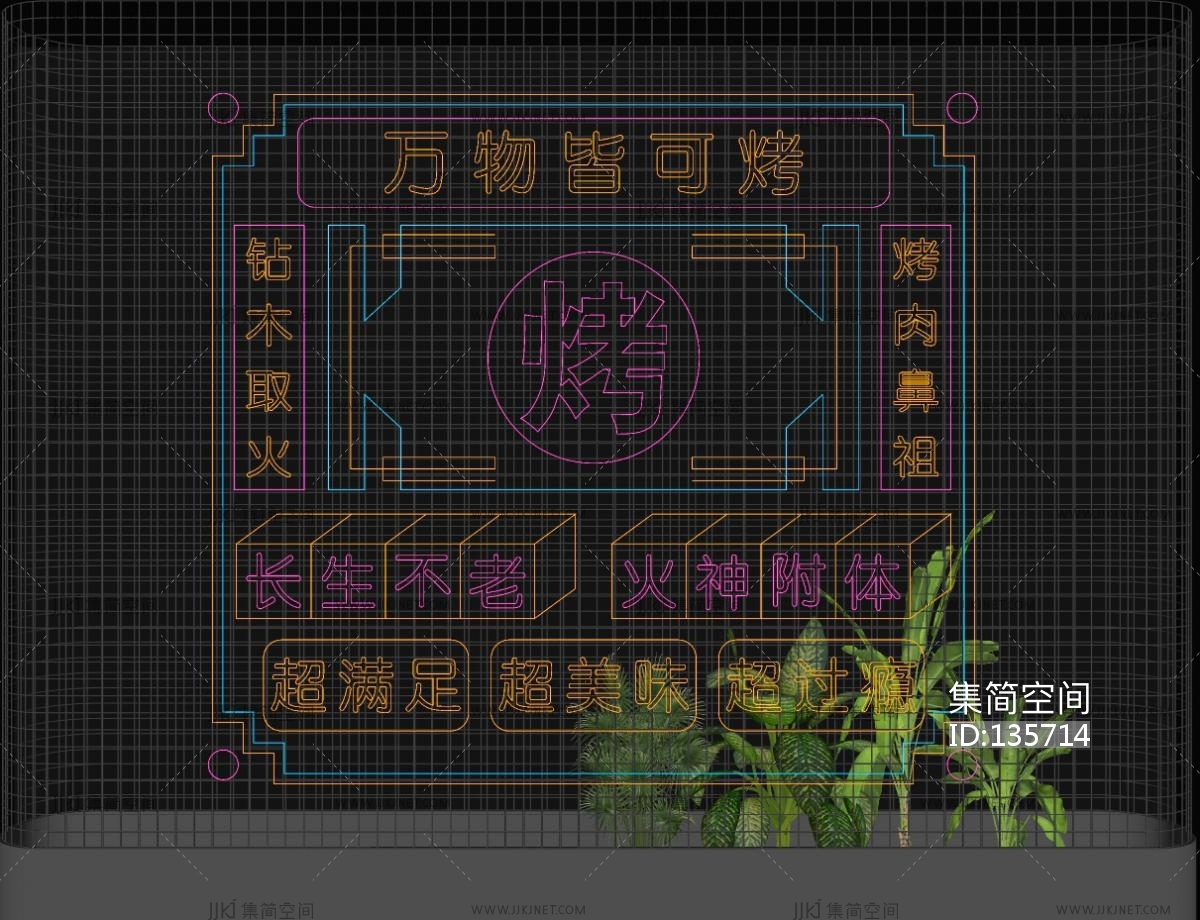 现代烧烤店霓虹灯,文字装饰灯su模型su草图模型下载 【集简空间】「每日更新」