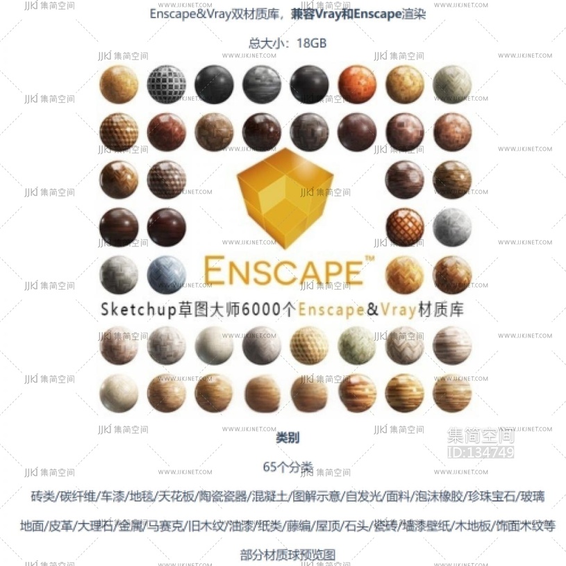 Sketchup草图大师6000个Enscape&Vray双材质库，附插件-材质助手，支持2023版 素材下载 -【集简空间】「每日更新」